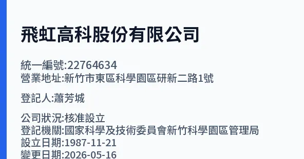 飛虹高科股份有限公司的照片-統編 22764634(新竹市) 公司登記資料與營業項目詳細圖表