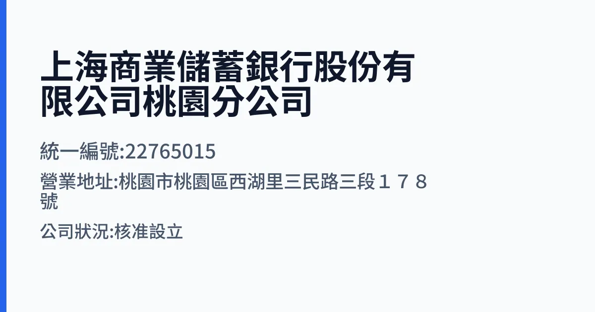 上海商業儲蓄銀行股份有限公司桃園分公司 - 統編 22765015（桃園市） 公司登記資料與營業項目詳細圖表