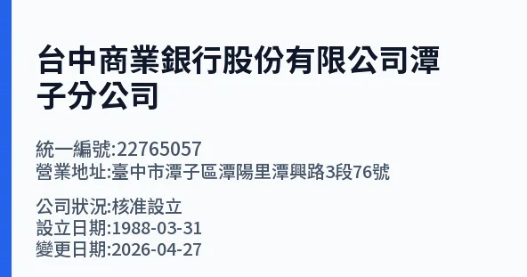 台中商業銀行股份有限公司潭子分公司的照片-統編 22765057(臺中市) 公司登記資料與營業項目詳細圖表
