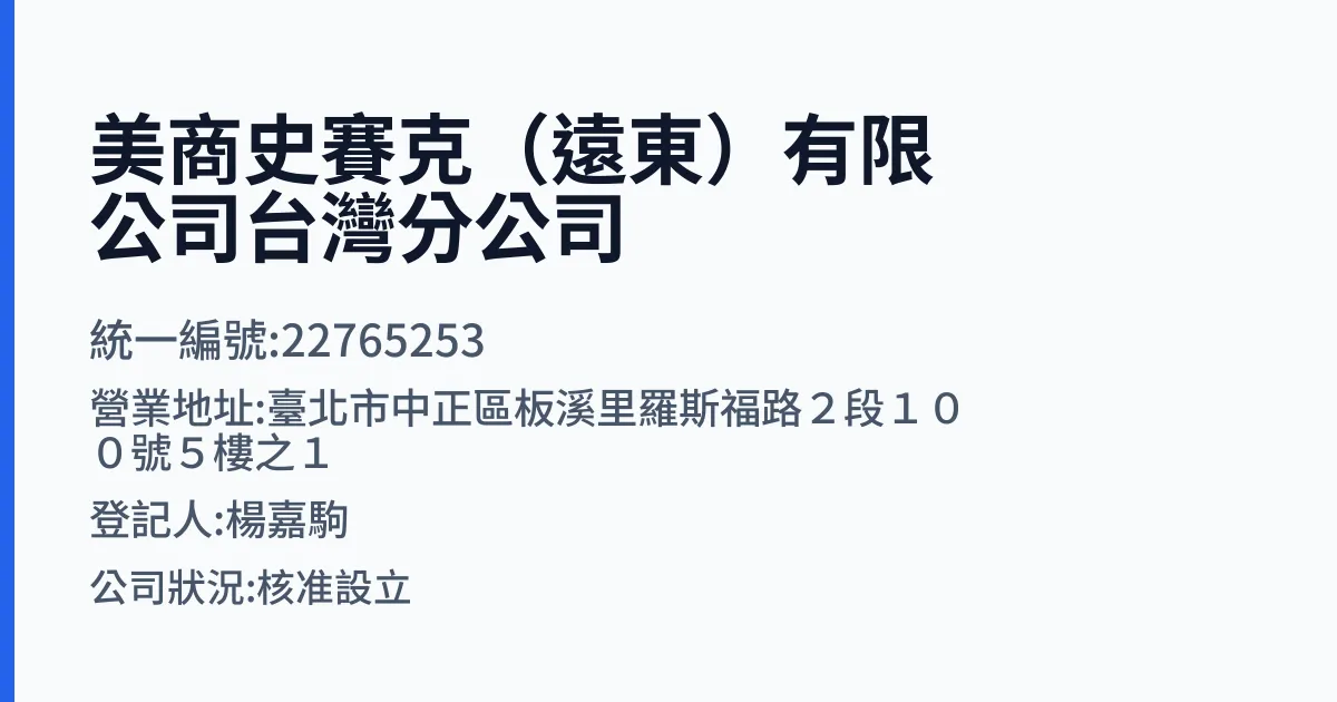 美商史賽克(遠東)有限公司台灣分公司 - 統編 22765253(臺北市) 公司登記資料與營業項目詳細圖表