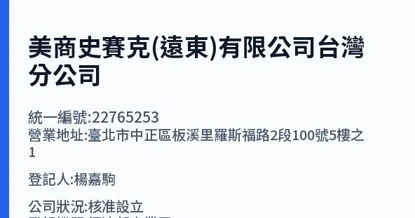 美商史賽克(遠東)有限公司台灣分公司的照片-統編 22765253(臺北市) 公司登記資料與營業項目詳細圖表