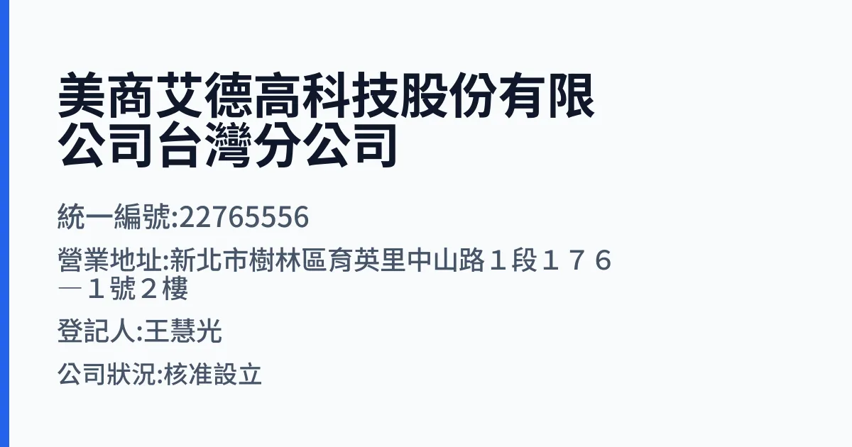 美商艾德高科技股份有限公司台灣分公司 - 統編 22765556(新北市) 公司登記資料與營業項目詳細圖表