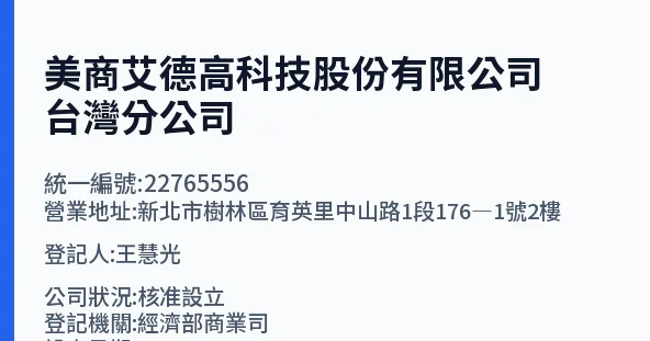 美商艾德高科技股份有限公司台灣分公司的照片-統編 22765556(新北市) 公司登記資料與營業項目詳細圖表