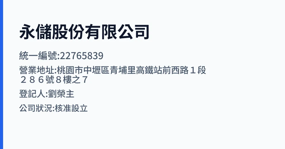 永儲股份有限公司 - 統編 22765839（桃園市） 公司登記資料與營業項目詳細圖表