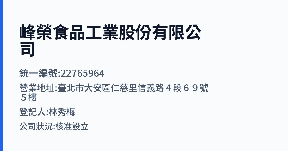 峰榮食品工業股份有限公司 - 統編 22765964(臺北市) 公司登記資料與營業項目詳細圖表