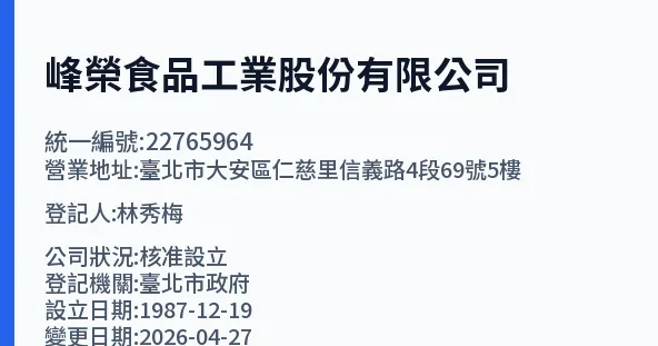 峰榮食品工業股份有限公司的照片-統編 22765964(臺北市) 公司登記資料與營業項目詳細圖表