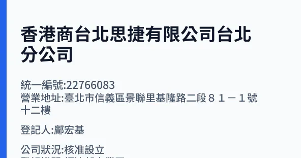 香港商台北思捷有限公司台北分公司的照片-統編 22766083(臺北市) 公司登記資料與營業項目詳細圖表