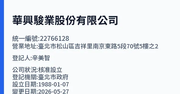 華興駿業股份有限公司的照片-統編 22766128(臺北市) 公司登記資料與營業項目詳細圖表