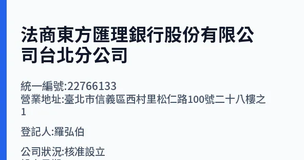 法商東方匯理銀行股份有限公司台北分公司的照片-統編 22766133(臺北市) 公司登記資料與營業項目詳細圖表