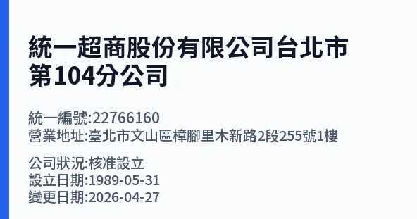 統一超商股份有限公司台北市第104分公司的照片-統編 22766160(臺北市) 公司登記資料與營業項目詳細圖表
