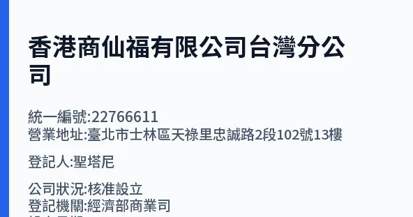 香港商仙福有限公司台灣分公司的照片-統編 22766611(臺北市) 公司登記資料與營業項目詳細圖表