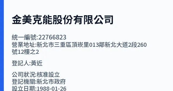 金美克能股份有限公司的照片-統編 22766823(新北市) 公司登記資料與營業項目詳細圖表