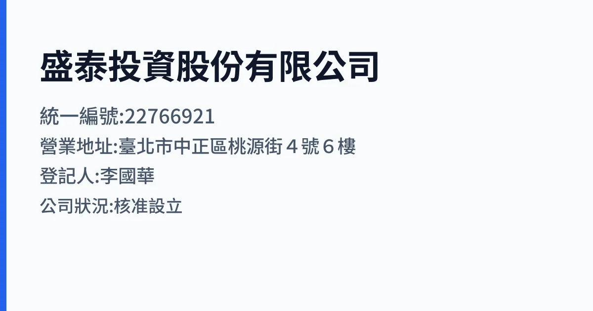 盛泰投資股份有限公司 - 統編 22766921(臺北市) 公司登記資料與營業項目詳細圖表
