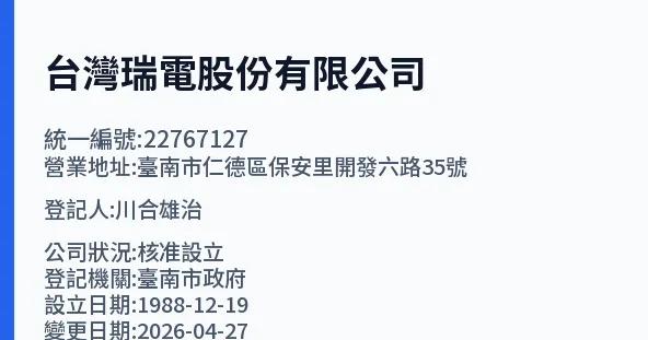 台灣瑞電股份有限公司的照片-統編 22767127(臺南市) 公司登記資料與營業項目詳細圖表