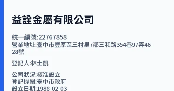 益詮金屬有限公司的照片-統編 22767858(臺中市) 公司登記資料與營業項目詳細圖表
