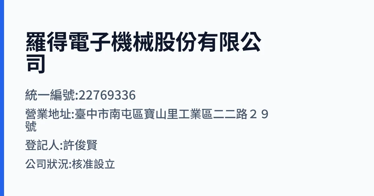 羅得電子機械股份有限公司 - 統編 22769336(臺中市) 公司登記資料與營業項目詳細圖表