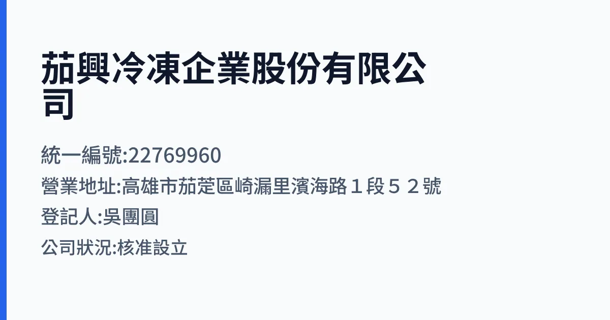 茄興冷凍企業股份有限公司 - 統編 22769960（高雄市） 公司登記資料與營業項目詳細圖表