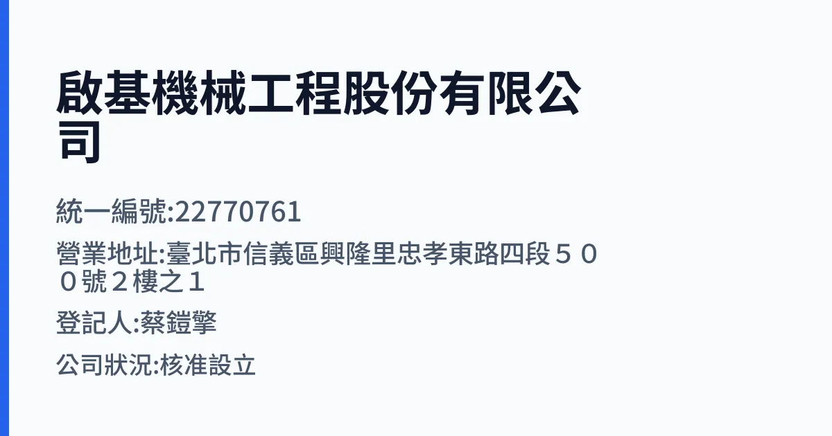 啟基機械工程股份有限公司 - 統編 22770761(臺北市) 公司登記資料與營業項目詳細圖表