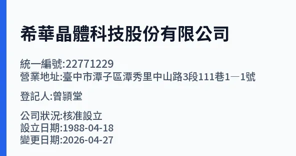 希華晶體科技股份有限公司的照片-統編 22771229(臺中市) 公司登記資料與營業項目詳細圖表