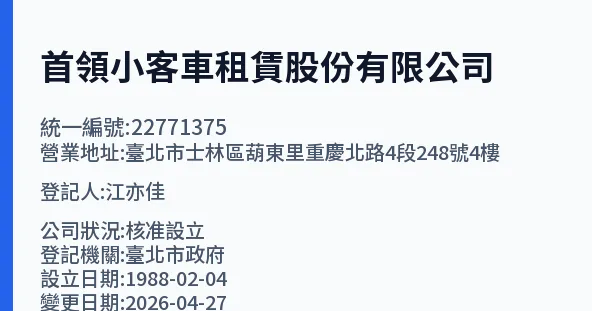 首領小客車租賃股份有限公司的照片-統編 22771375(臺北市) 公司登記資料與營業項目詳細圖表
