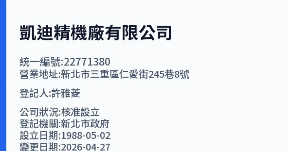 凱迪精機廠有限公司的照片-統編 22771380(新北市) 公司登記資料與營業項目詳細圖表