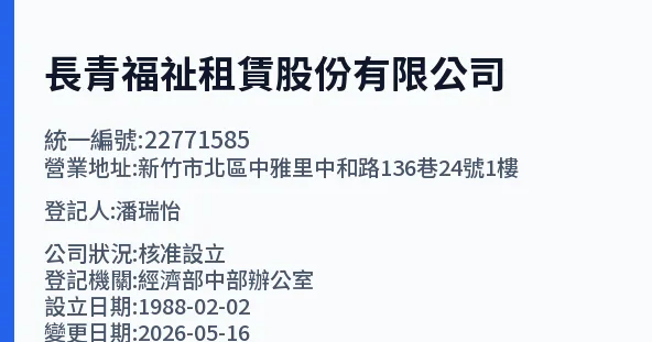 長青福祉租賃股份有限公司的照片-統編 22771585(新竹市) 公司登記資料與營業項目詳細圖表