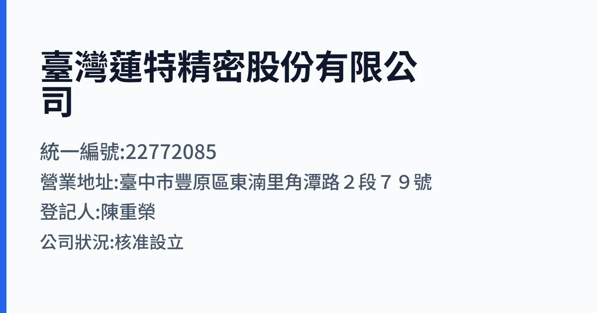 臺灣蓮特精密股份有限公司 - 統編 22772085(臺中市) 公司登記資料與營業項目詳細圖表