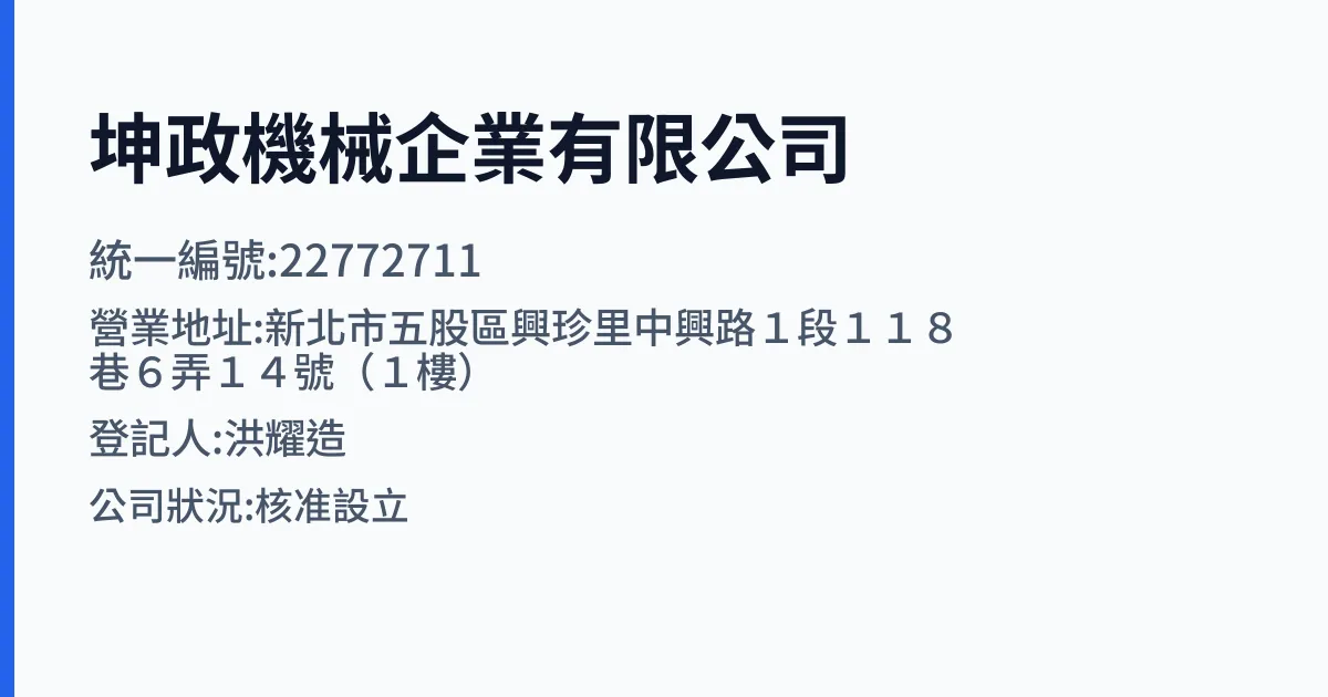 坤政機械企業有限公司 - 統編 22772711(新北市) 公司登記資料與營業項目詳細圖表