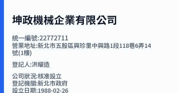 坤政機械企業有限公司的照片-統編 22772711(新北市) 公司登記資料與營業項目詳細圖表