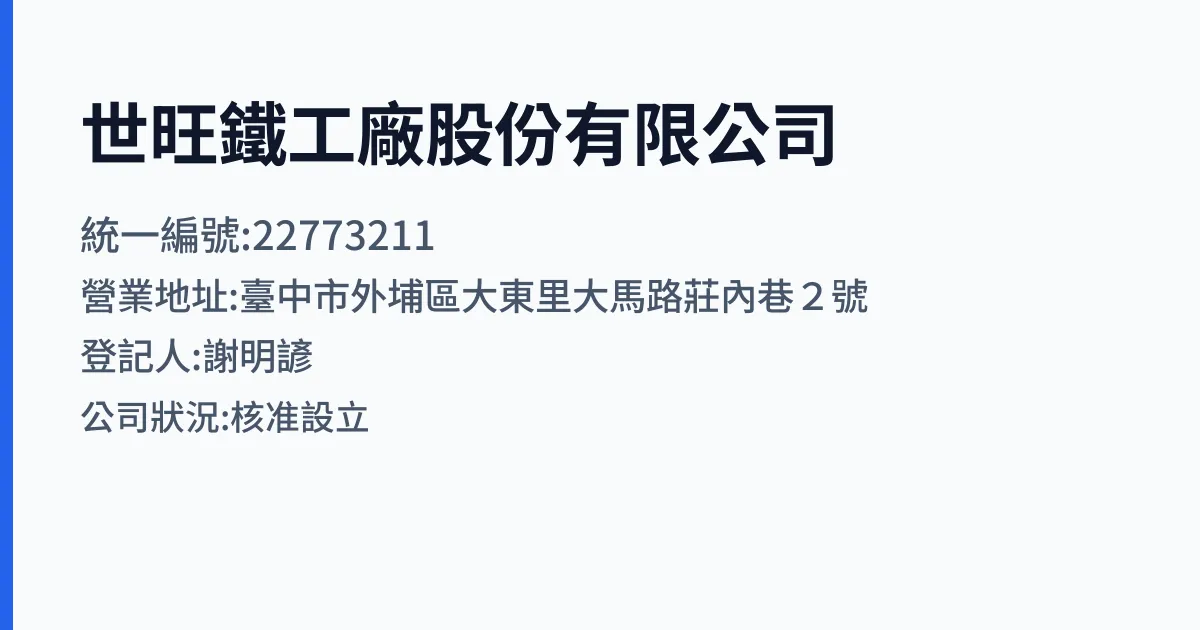 世旺鐵工廠股份有限公司 - 統編 22773211(臺中市) 公司登記資料與營業項目詳細圖表