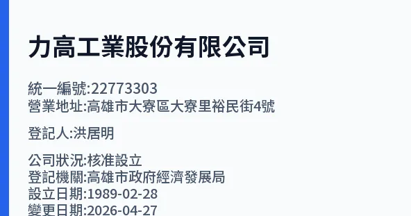 力高工業股份有限公司的照片-統編 22773303(高雄市) 公司登記資料與營業項目詳細圖表