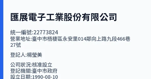 匯展電子工業股份有限公司的照片-統編 22773824(臺中市) 公司登記資料與營業項目詳細圖表