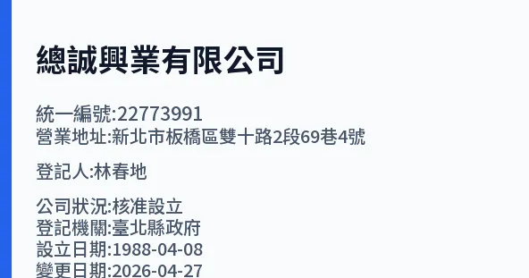 總誠興業有限公司的照片-統編 22773991(新北市) 公司登記資料與營業項目詳細圖表