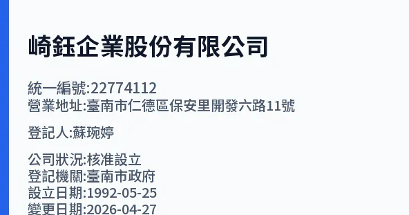 崎鈺企業股份有限公司的照片-統編 22774112(臺南市) 公司登記資料與營業項目詳細圖表