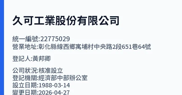 久可工業股份有限公司的照片-統編 22775029(彰化縣) 公司登記資料與營業項目詳細圖表