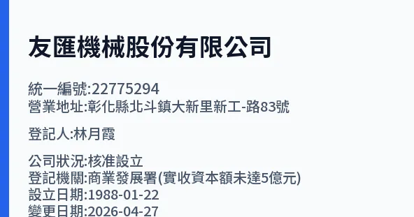友匯機械股份有限公司的照片-統編 22775294(彰化縣) 公司登記資料與營業項目詳細圖表