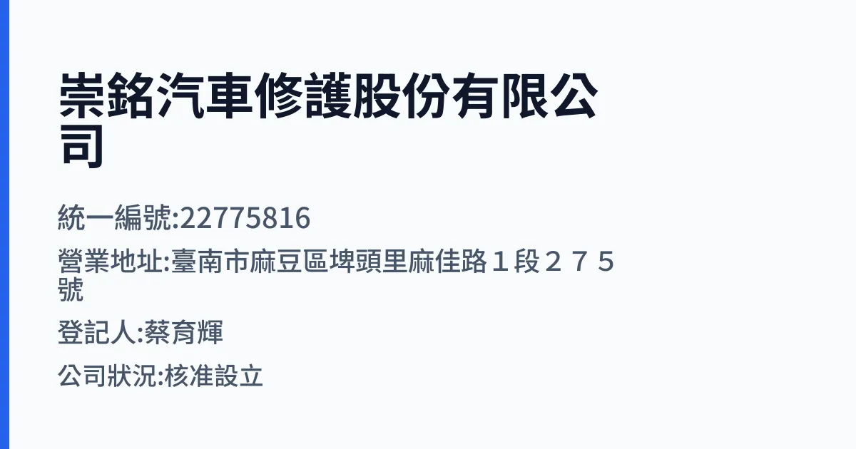 崇銘汽車修護股份有限公司 - 統編 22775816(臺南市) 公司登記資料與營業項目詳細圖表
