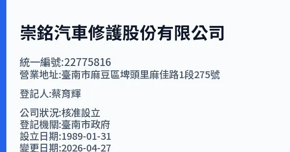 崇銘汽車修護股份有限公司的照片-統編 22775816(臺南市) 公司登記資料與營業項目詳細圖表