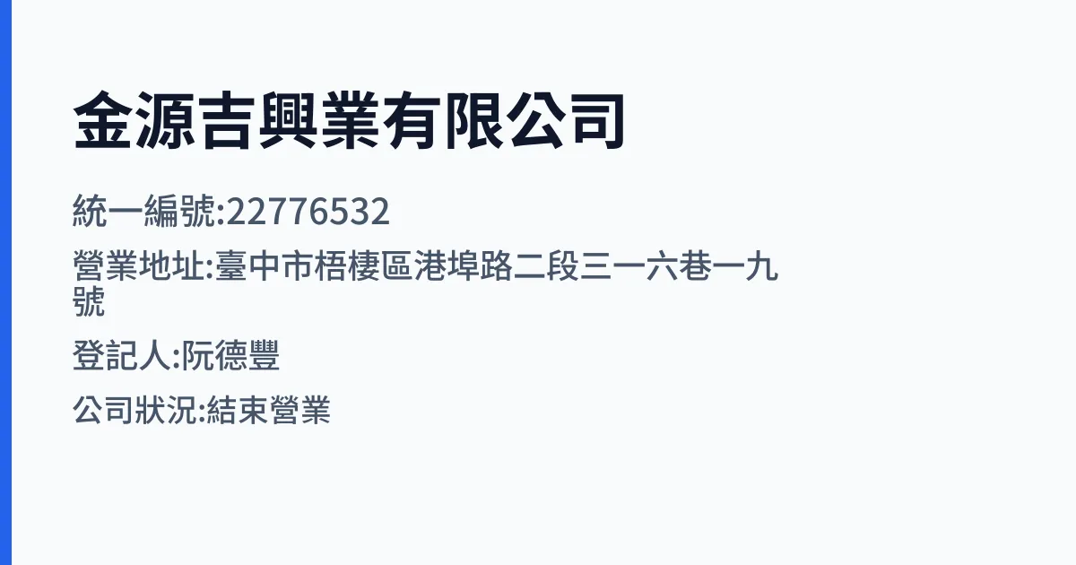 金源吉興業有限公司 - 統編 22776532(臺中市) 公司登記資料與營業項目詳細圖表