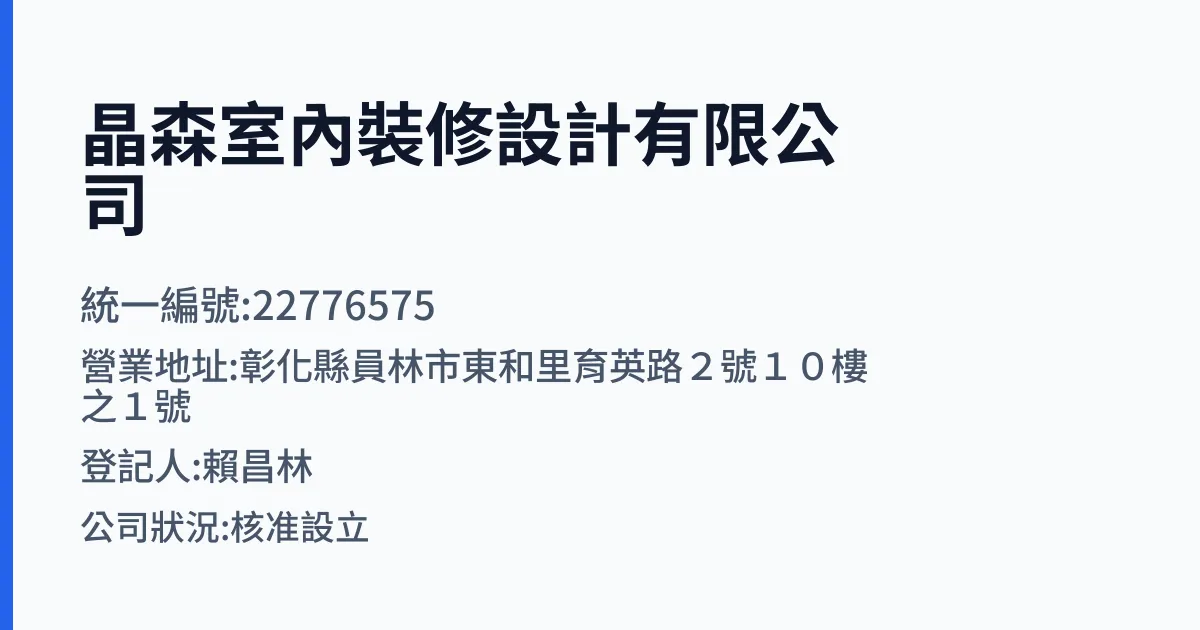 晶森室內裝修設計有限公司 - 統編 22776575(彰化縣) 公司登記資料與營業項目詳細圖表
