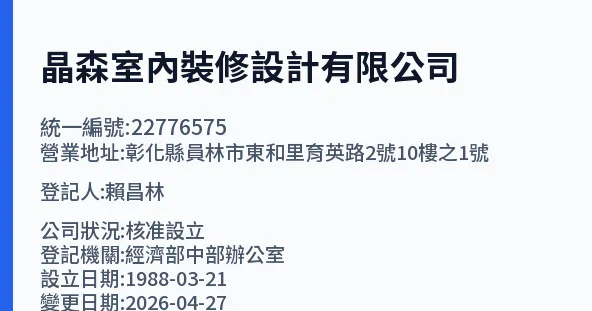 晶森室內裝修設計有限公司的照片-統編 22776575(彰化縣) 公司登記資料與營業項目詳細圖表