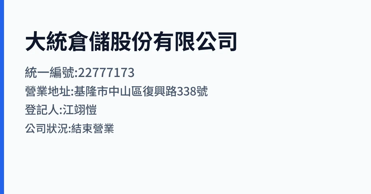 大統倉儲股份有限公司 - 統編 22777173(基隆市) 公司登記資料與營業項目詳細圖表