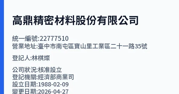 高鼎精密材料股份有限公司的照片-統編 22777510(臺中市) 公司登記資料與營業項目詳細圖表