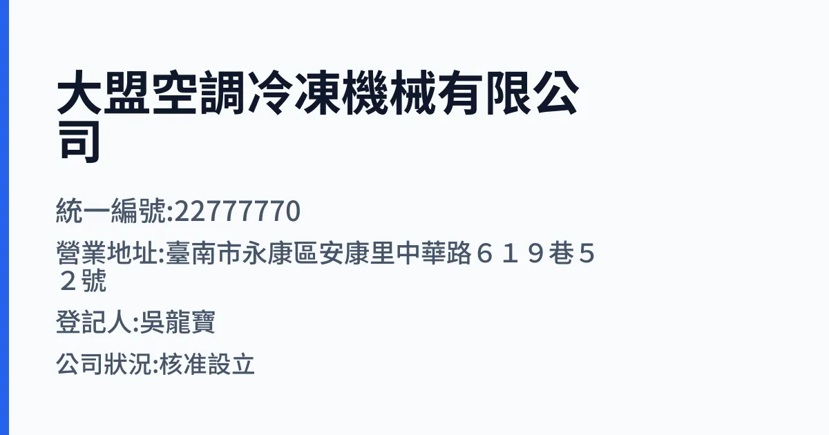 大盟空調冷凍機械有限公司 - 統編 22777770(臺南市) 公司登記資料與營業項目詳細圖表