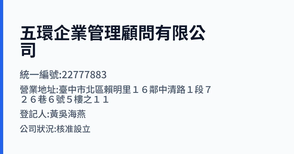 五環企業管理顧問有限公司 - 統編 22777883(臺中市) 公司登記資料與營業項目詳細圖表