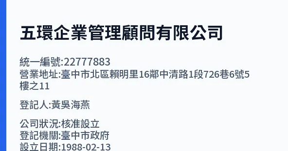 五環企業管理顧問有限公司的照片-統編 22777883(臺中市) 公司登記資料與營業項目詳細圖表