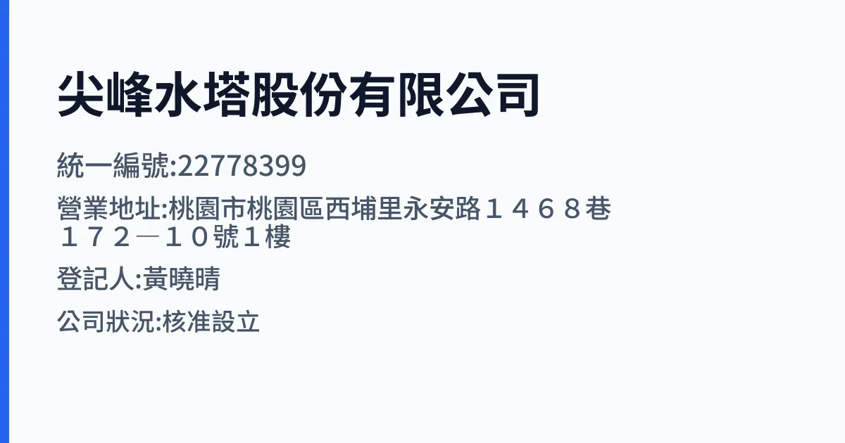 尖峰水塔股份有限公司 - 統編 22778399(桃園市) 公司登記資料與營業項目詳細圖表