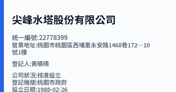 尖峰水塔股份有限公司的照片-統編 22778399(桃園市) 公司登記資料與營業項目詳細圖表