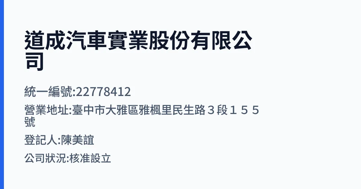 道成汽車實業股份有限公司 - 統編 22778412(臺中市) 公司登記資料與營業項目詳細圖表