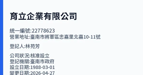 育立企業有限公司的照片-統編 22778623(臺南市) 公司登記資料與營業項目詳細圖表